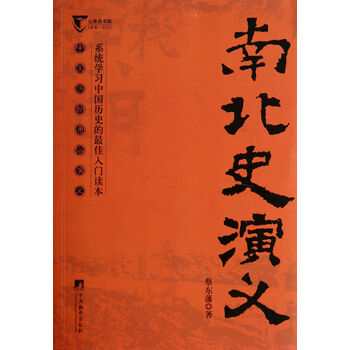 南北史演义(中国历朝通俗演义)/公务员书架