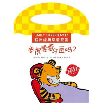 欧洲经典早教系列 老虎要看牙医吗？