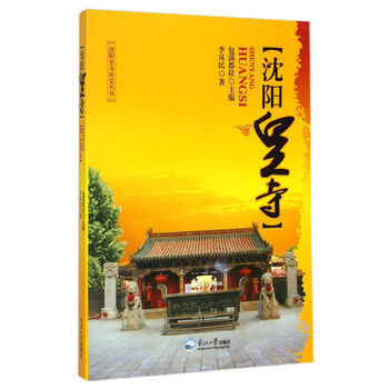   沈阳皇寺 专著9787551705547东北大学