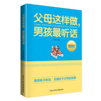   父母这样做，男孩~听话9787563941643北京出版