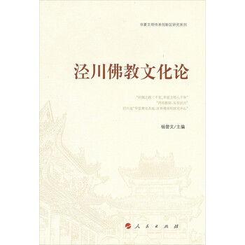 华夏文明传承创新区研究系列：泾川佛教文化论