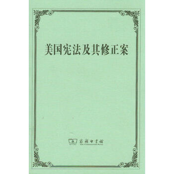 美国宪法及其修正案9787100102605
