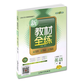 上海版 新教材全练 英语书 2二年级下 N版