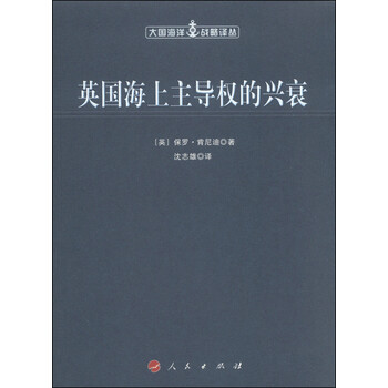 大国海洋战略译丛：英国海上主导权的兴衰