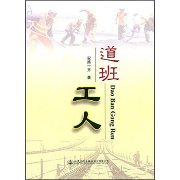 道班工人
