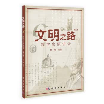 文明之路：数学史演讲录（第2版）