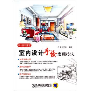 室内设计手绘表现技法(手绘训练营)