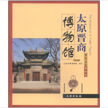 带你走进博物馆：太原晋商博物馆 9787501040285