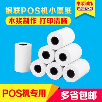 pos纸 pos机打印纸 外卖小票纸 POS消费小票 收银小票纸 小票机打印纸 热敏纸 POS机专用57mm*30mm小卷 64卷