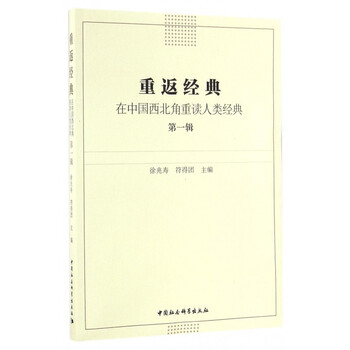 重返经典(在中国西北角重读人类经典第1辑)