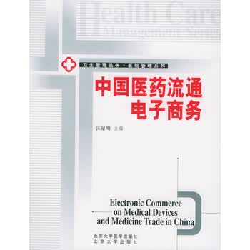 卫生管理经典译丛·医院管理系列：中国医药流通电子商务