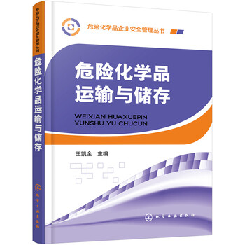 危险化学品企业安全管理丛书--危险化学品运输与储存