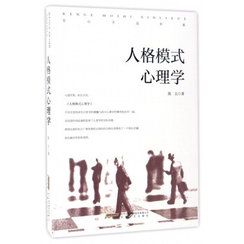 人格模式心理学/会心不远书系