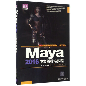 Maya2016中文版标准教程/清华电脑学堂