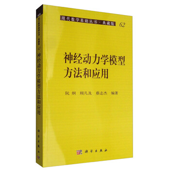 现代数学基础丛书·典藏版62：神经动力学模型方法和应用