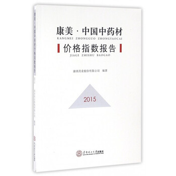 康美中国中药材价格指数报告(2015)