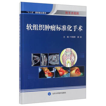 软组织肿瘤标准化手术（2014北医基金）