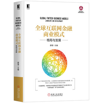 全球互联网金融商业模式格局与发展9787111565185