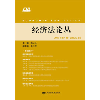 经济法论丛（2017年第1期　总第29期）