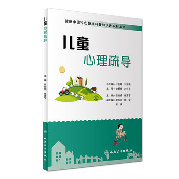 健康中国行之健康科普知识进农村丛书：儿童心理疏导