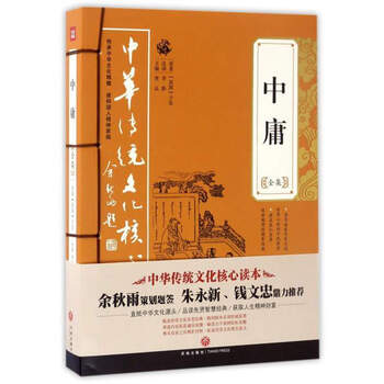 中华传统文化核心读本：中庸全集