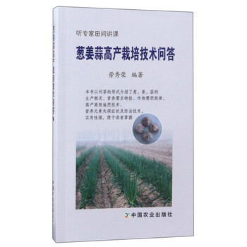 听专家田间讲课：葱姜蒜高产栽培技术问答