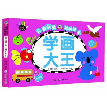 学画大王(升级版)/儿童创意美劳全书