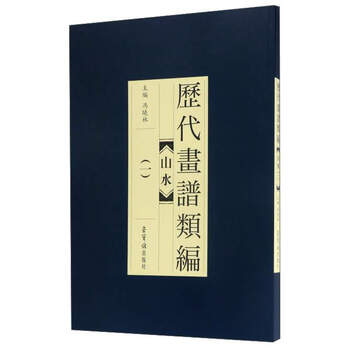 历代画谱类编：山水（1）