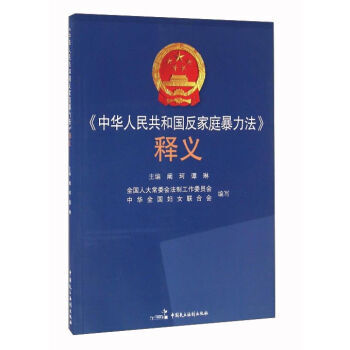 《中华人民共和国反家庭暴力法》释义