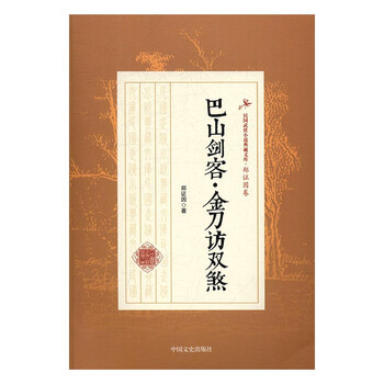巴山剑客·金刀访双煞/小说/书籍