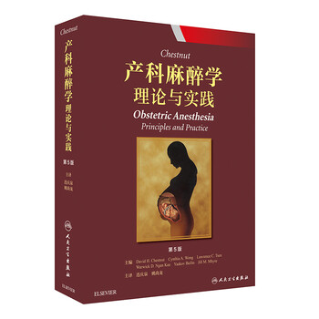 Chestnut产科麻醉学：理论与实践（翻译版）