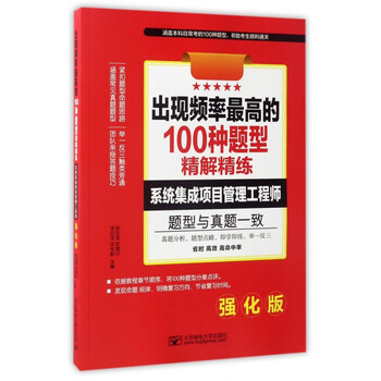 系统集成项目管理工程师(强化版)/出现频率*高的100种题型精解精练