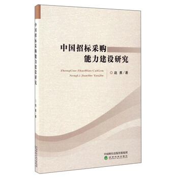 中国招标采购能力建设研究