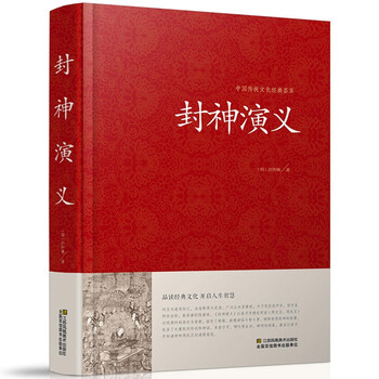 封神演义 原著文言半白话全100回 精装典藏版封神榜 哪吒传奇 明清四大神话小说 中国古典文学名著书
