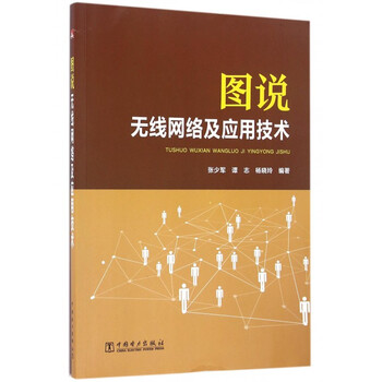 图说无线网络及应用技术