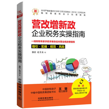 营改增新政：企业税务实操指南