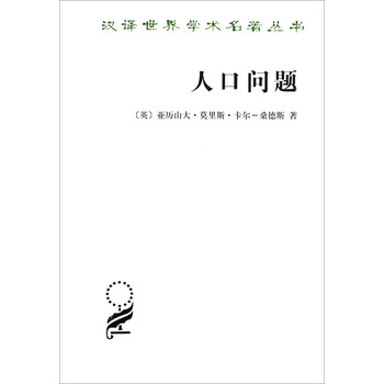 汉译世界学术名著丛书 人口问题