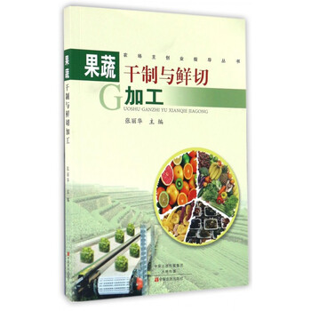 果蔬干制与鲜切加工/农场主创业指导丛书