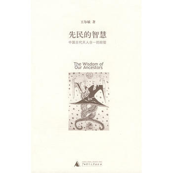 先民的智慧