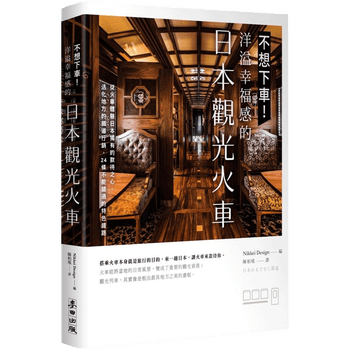 【】不想下車! 洋溢幸福感的日本觀光火車: 從火車體驗日本獨有的款待之心 日本文化旅 繁体书