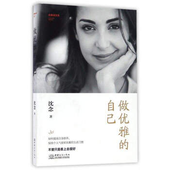 正版 做优雅的自己9787510316302