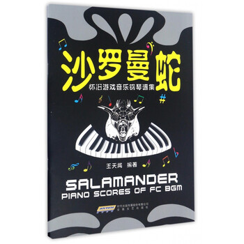 沙罗曼蛇(怀旧游戏音乐钢琴谱集)