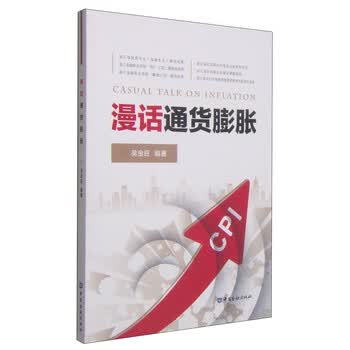 漫话通货膨胀