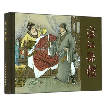 宋江杀惜 小人书