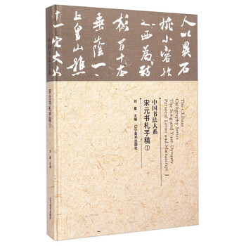 中国书法大系：宋元书札手稿（1）