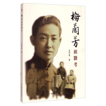 梅兰芳祖籍考