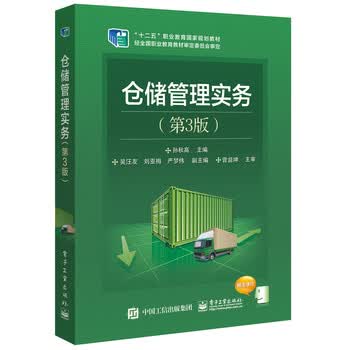 仓储管理实务（第3版）/“十二五”职业教育国家规划教材