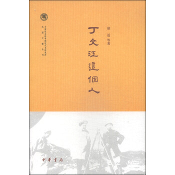 中国社会科学院近代史研究所民国文献丛刊：丁文江这个人