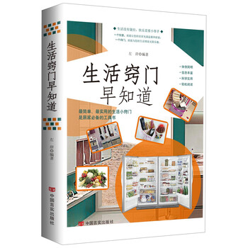 正版 生活窍门早知道9787517112464