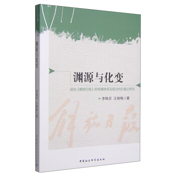 渊源与化变：延安《解放日报》的传播体系及其当代价值之研究